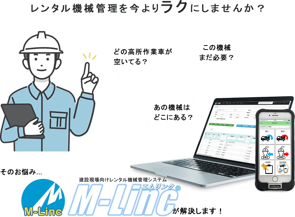 株式会社エスシー・マシーナリ | 建設現場向けレンタル機械管理システムM-Linc